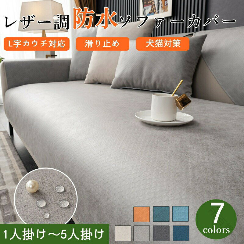 .ソファーカバー かけるだけ 防水加工 滑り止め加工 の マルチカバー です。犬猫対策 爪とぎ防止 防塵カバー として 使え、ずれにくい 仕様 で おしゃれ 無地 長方形。1人掛け 2人掛け 3人掛け 4人掛け 肘なし 座椅子対応。ベッドカ...