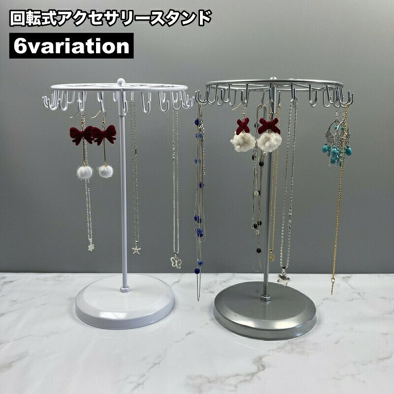 ネックレスをかけて収納できるアクセサリースタンドです。※トップの部分は360度回転式です。固定されておらず若干のグラつきがございます。サイズについて画像をご参照ください。カラーについて生産ロットにより柄の出方や色の濃淡が異なる場合がございま...