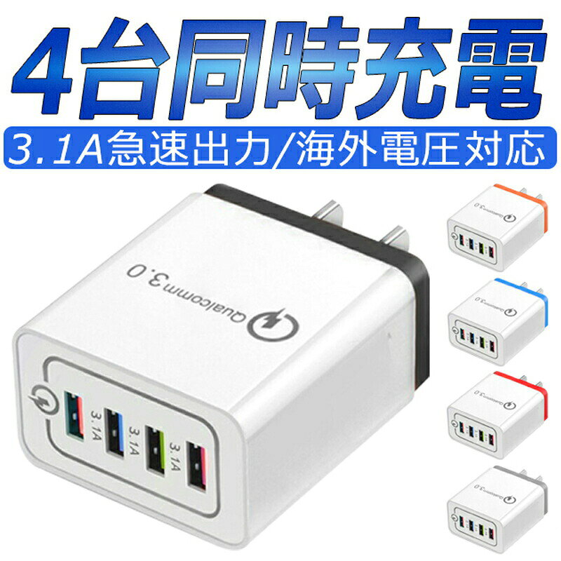 USB4ポート 3.1A急速出力 時間節約 急速充電器◇Qualcomm Quick Charge 3.0対応◇約30分の充電で80%充電可能な充電器!勿論、従来のQuick Charge1.0や2.0にも対応している為、3.0に対応してい...