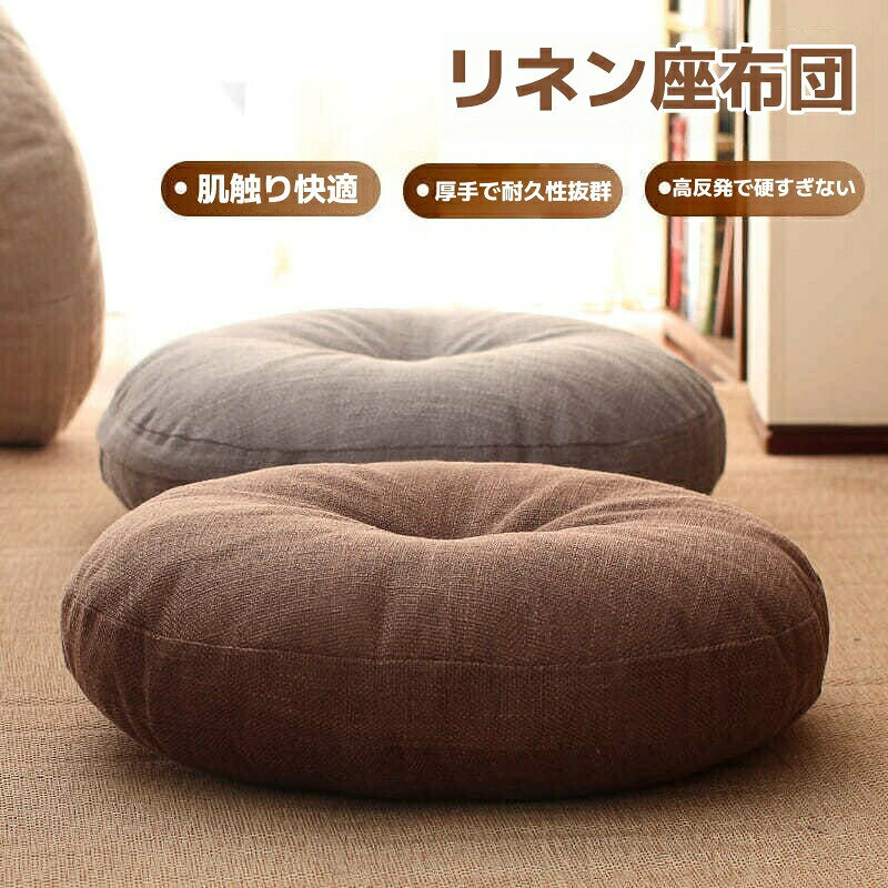 この商品について【製品仕様】形: 丸型 、素材(中綿):ポリエステル100%(高反発・高密度の特殊加工ポリエステル綿)、素材(カバー): ポリエステル100%(リネン風通気素材)、直径約45cm/50cm(日本の標準的な椅子やあぐらに最適な...