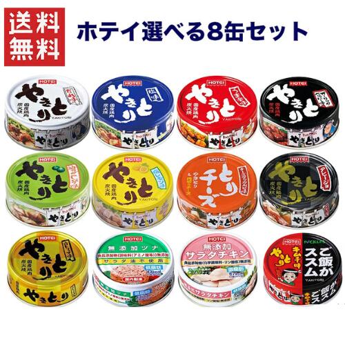 国産鶏肉を炭火で焼き上げた「ホテイのやきとり」 12種類の味から8缶お好きなものをお選び下さい。 【たれ味】 なかでも一番人気がこのたれ味です。甘くて濃厚な秘伝のたれに焦がし醤油を加え、 より香ばしく美味しくなりました。 ビールのおつまみや...