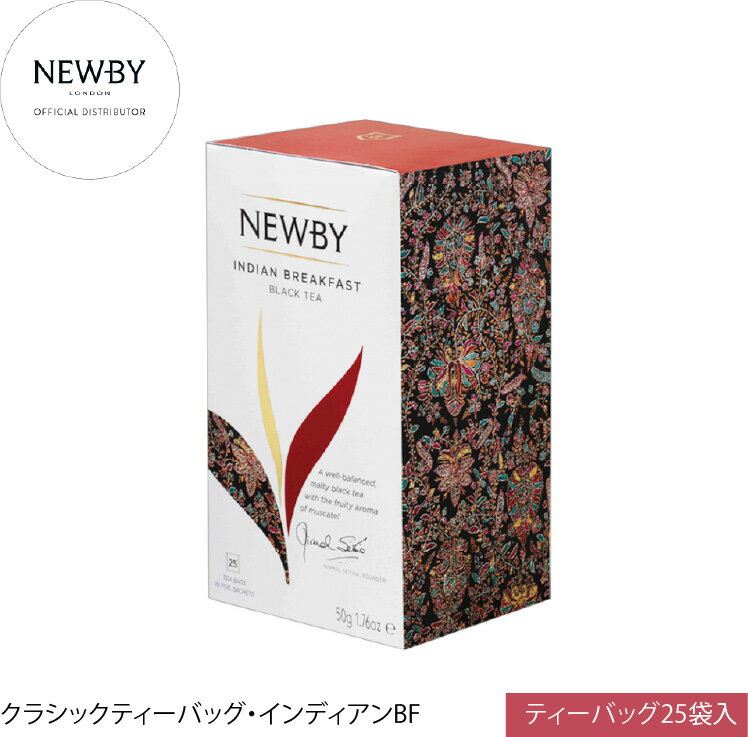 NEWBY ニュービー 紅茶 310040A クラシックティーバッグ インディアン ブレックファスト 25個入 / Indian Breakfas 25 Tea Bags インドのヒマラヤ山脈の雄大な山々からの高級茶葉と伝統のアッサム茶との...