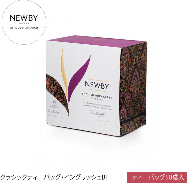 NEWBY ニュービー 紅茶 320050A クラシックティーバッグ イングリッシュ ブレックファスト 50個入 / English Breakfast 50 Tea Bags ヴィクトリア女王のお気に入りだったスコットランド発の紅茶が、今...