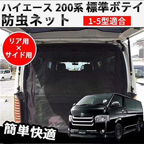 適合車種:ハイエース 200系 1-4型　※標準ボディ・標準ルーフ用【セット内容】 ・防虫ネット スライドドア左側用 ・防虫ネット スライドドア右側用 ・防虫ネット バックドア(リアハッチ)用生地：内側 薄い半透明蚊帳生地;外側 内側より厚...