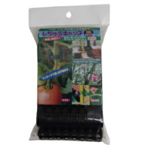 トマト・ナスおよびユリなどの花木・観葉植物の茎枝の固定、保持に使用できます。 ■仕様 ロック後のサイズ：6.2×3.2×1.2cm 材質：耐候性ポリプロピレン 耐熱温度：80℃ 色：黒 日本製 商品のパッケージは予告なく変更する場合がござい...