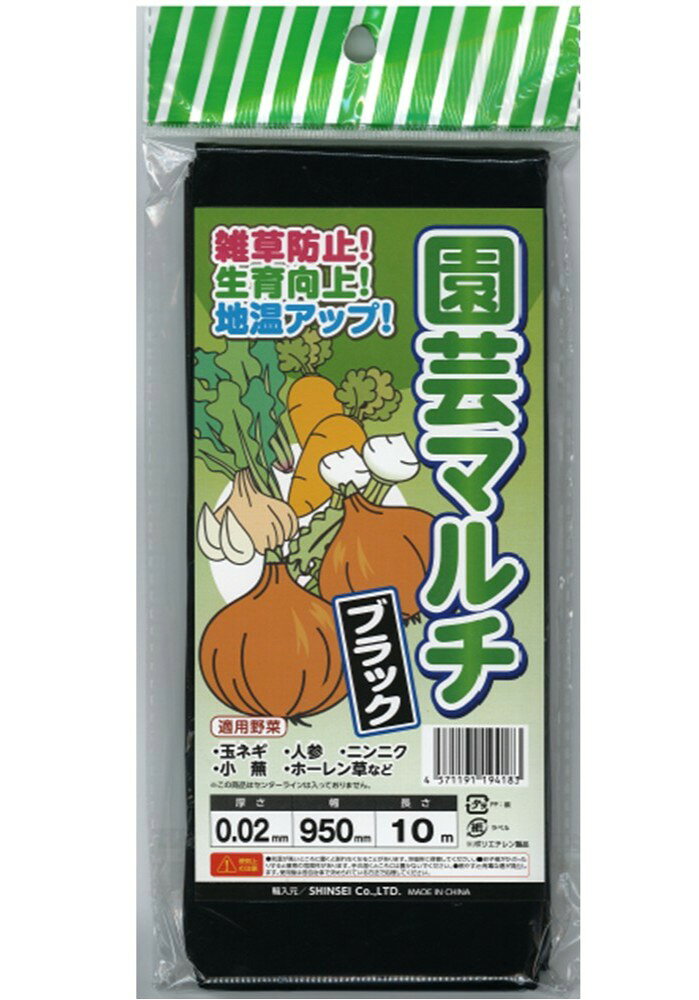 商品のパッケージは予告なく変更することがあります。 ■家庭菜園に最適な幅95cm×長さ10m×厚さ0.02mmの黒マルチ（穴なし） ■雑草防止や生育向上、地温アップの効果があります。 【使用方法】 ■畝を作り、肥料や水を散布した後、マルチを...