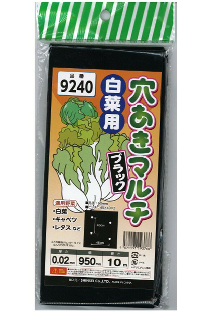 商品のパッケージは予告なく変更することがあります。 お手軽サイズの穴あきマルチです！ 白菜・キャベツ・レタスなどにお使いいただけます。 サイズ：厚さ0.02mm×幅950mm×長さ10m 孔　径：60mm ピッチ：45cm×40cm×2　