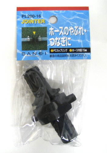商品のパッケージは予告なく変更する場合がございます。 ・ホース内径15mm用 ・ホースとホースをつなぐツギテです。 ・ネジ式で着脱できます。 ※ホースは別売りのバンドで締めてください。 材質：PA+GF、NBR　