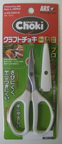 【楽天市場】アルス（ARS） クラフトチョキ EG-330H-W【鋏】：農家の店 みのり