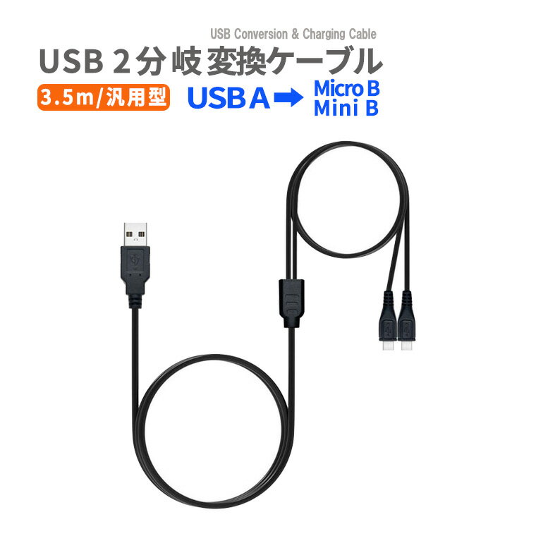 ゲームに、スマホに、長くつながる3.5メートルのロングUSBケーブル（2股タイプ）が登場！ Micro USB（Micro-B）とMini USB（Mini-B）の2種類の端子を同時に搭載しており、ゲームコントローラーからスマートフォン、ヘ...
