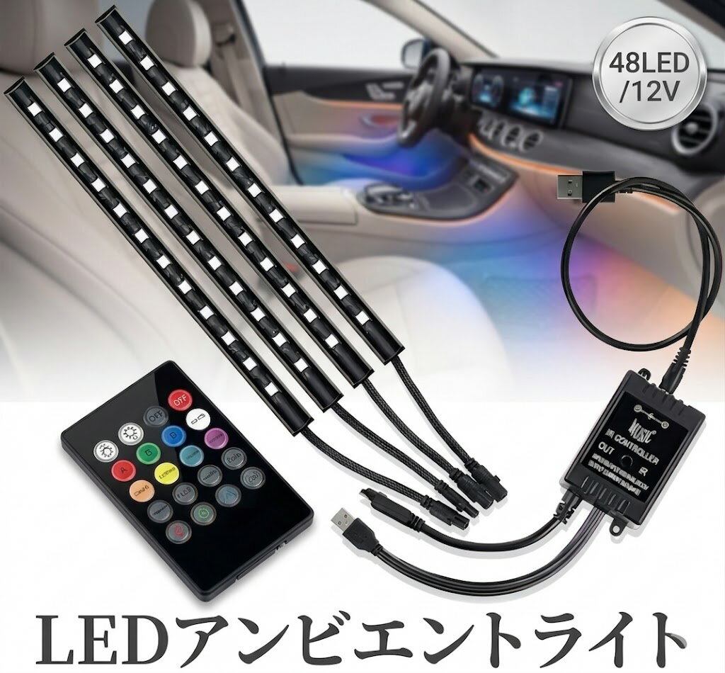 LEDアンビエントライト 48LED 音に反応するミュージックモード搭載 USB給電 / 12V対応 / リモコン付き / 車内イルミネーション 車内を幻想的に彩るLEDアンビエントライト 高輝度48LEDを搭載した車内用アンビエントライト...