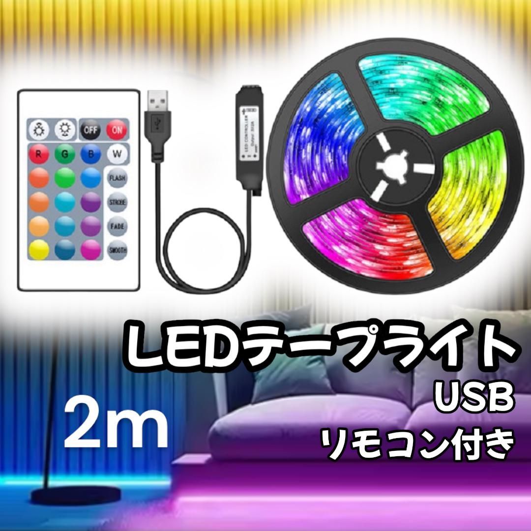 LEDテープライト 2m USB給電／高輝度300LED リモコン付き カラー調光調色対応 お部屋を美しく照らす、高機能LEDテープライト2mが登場！ USB給電式で設置が簡単、リモコン操作で多彩なカラー演出も可能な間接照明です。 高輝度3...