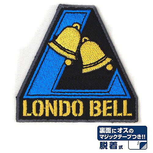 マジテで簡単に脱着可能お手軽カスタマイズ！・『ロンドベル』の脱着式ワッペン。・ウラ面にはマジックテープ付き。・コスパのワッペンベースシリーズをはじめ、市販のマジックテープがついたアイテムに簡単に取り付け可能です。・普段使い用のミリタリーアイ...
