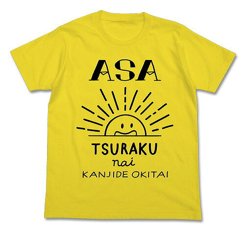 朝つらくない感じで起きたい。・Tシャツ本体の仕様が変更になります。プリントデザインに変更はございません。※在庫状況によっては、ご購入された商品が旧仕様の場合がございます。あらかじめご了承ください。（2021年3月8日更新）
