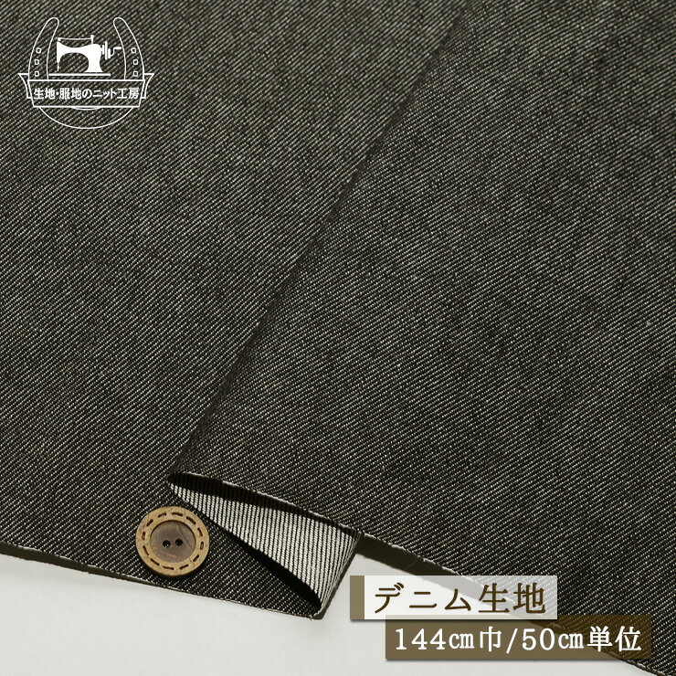 　販売単位 50cm単位 （例）2ヶ購入→1mを1枚お届け 　商品説明 　用途 デニム生地 綿100％ 10〜11オンス 厚み1ミリ弱 広幅144cm ハリ感やや有 デニムパンツ デニムスカート バッグ 　かたさ 　あつさ 普通 中肉 　生...