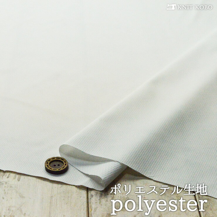 商品説明 綾織り調ポリエステル生地 さらっと感のある手触り 横方向に少しストレッチ性のある生地 幅広タイプ 販売単位 50cm単位 おすすめ用途 シャツ ブラウス 生地のかたさ 普通 生地の厚さ 薄手 生地巾 143cm巾 素　材 ポリエス...