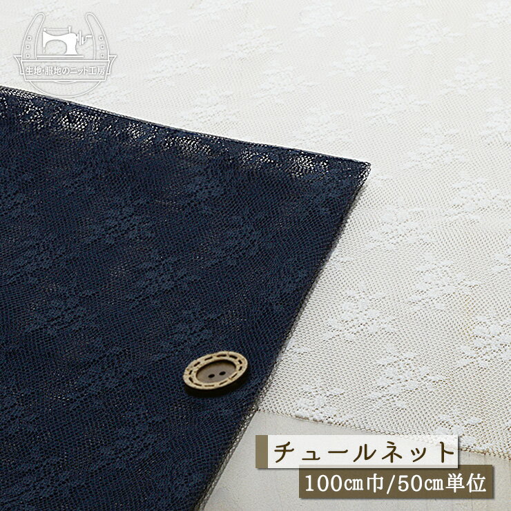 商品説明 チュールレース生地 チュールネット 横方向に伸びるテンション中程度の生地 販売単位 50cm単位 （例）2ヶ購入→1mを1枚お届け おすすめ用途 チュールブラウス ドレス 袖など洋服の部分使い 生地のかたさ 普通 生地の厚さ 薄手...