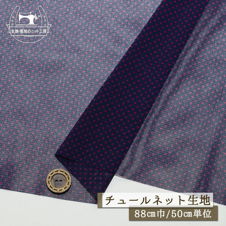 　販売単位 50cm単位 （例）2ヶ購入→1mを1枚お届け 　商品説明 　用途 チュールネット生地 ややソフト 縦方向にテンション中程度 横方向にテンション高 チュール・メッシュ生地 チュールブラウス チュールスカート 袖など洋服の部分使い...