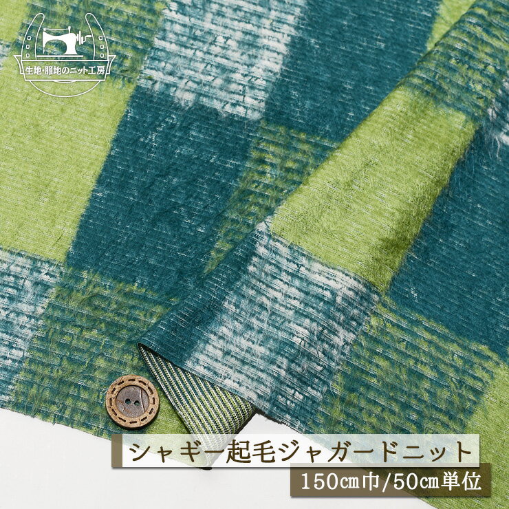 　販売単位 50cm単位 （例）2ヶ購入→1mを1枚お届け 　商品説明 　用途 シャギー起毛 ジャガード天竺ニット 厚み約1ミリ 横方向に伸びるテンション中 先染め ジャガードニット Tシャツ・カットソー カーディガン プルオーバー 　かた...