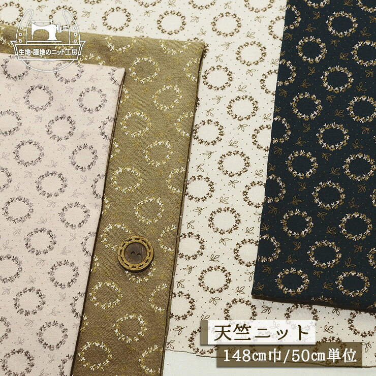 　販売単位 50cm単位 （例）2ヶ購入→1mを1枚お届け 　商品説明 　用途 ソフトな手触り 天竺ニット 綿100％ 透け感やや有 横方向に伸びるテンション中程度 やや丸まりやすい 花・ボタニカル柄のニット 春夏Tシャツ・カットソー 肌着...