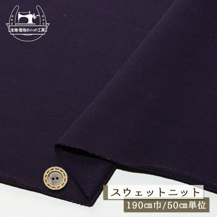　販売単位 50cm単位 （例）2ヶ購入→1mを1枚お届け 　商品説明 　用途 スウェット生地 裏毛ニット 綿100％ 厚み2ミリ弱 広幅190cm 目の詰まったしっかりめ ショートループの裏パイル テンションやや低 やや丸まりやすい 無地...