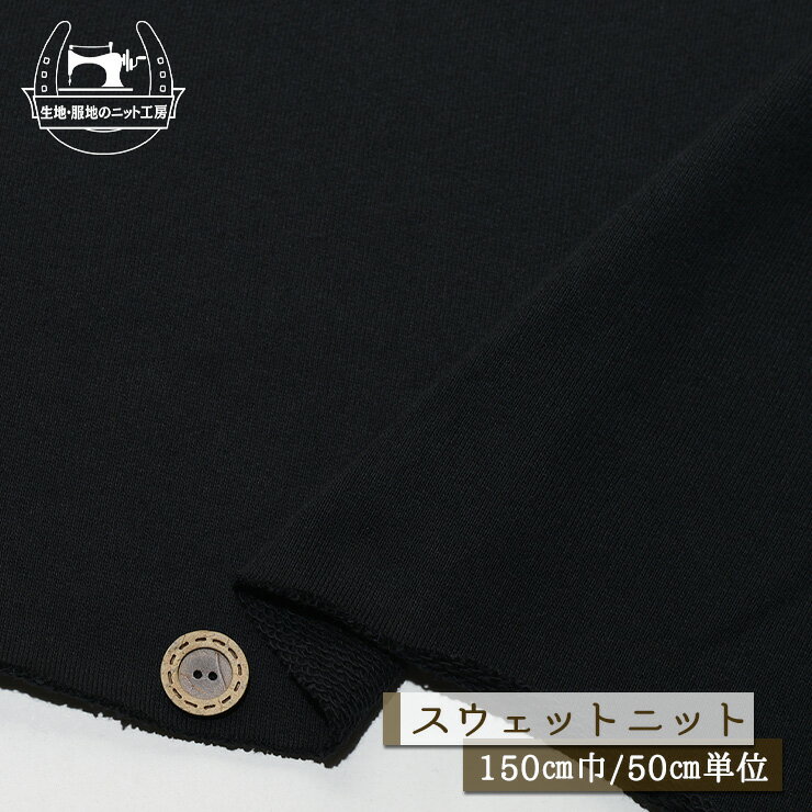 　販売単位 50cm単位 （例）2ヶ購入→1mを1枚お届け 　商品説明 　用途 ふんわり スウェット生地 裏毛ニット 厚手 厚み3ミリ 横方向に伸びるテンション中(〜やや高) やや丸まりやすい 無地のニット トレーナー パーカー 　かたさ ...
