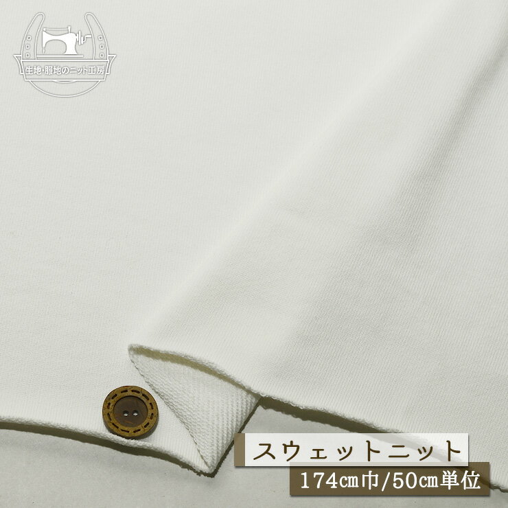 　販売単位 50cm単位 （例）2ヶ購入→1mを1枚お届け 　商品説明 　用途 スウェット生地 裏毛ニット 綿100％ 厚み1.5ミリ 目の詰まったしっかりめ ショートループの裏パイル テンション低め 無地のニット トレーナー パーカー ス...