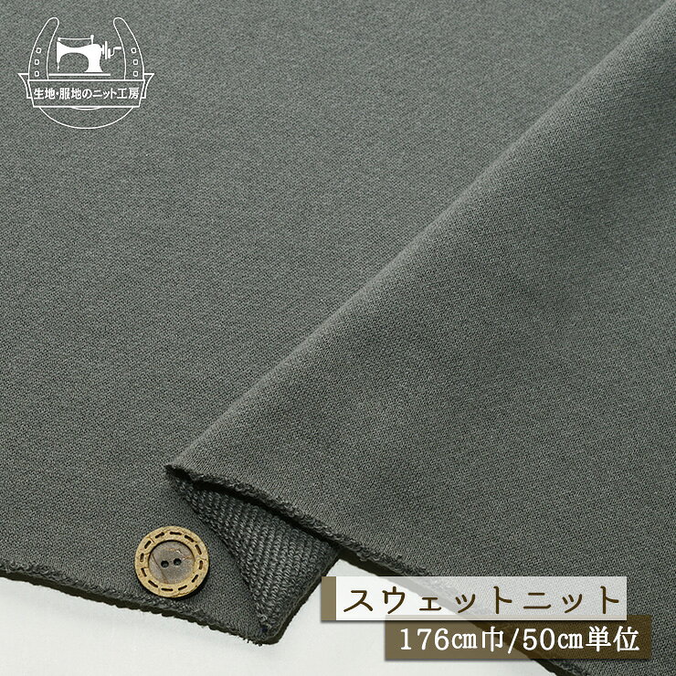 　販売単位 50cm単位 （例）2ヶ購入→1mを1枚お届け 　商品説明 　用途 スウェット生地 裏毛ニット 綿100％ 厚み2ミリ 透け感若干あり ショートループの裏パイル 横方向に伸びるテンション中 やや丸まりやすい 無地のニット トレー...