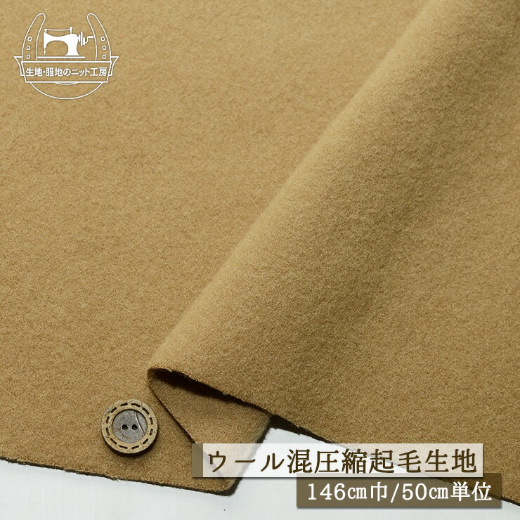 　販売単位 50cm単位 （例）2ヶ購入→1mを1枚お届け 　商品説明 　用途 フカフカ 肉厚 ウール混 圧縮起毛 厚み約4ミリ 広幅146cm ハリ感少なめ 暖かい ウール混の普通生地 ジャケット コート 　かたさ 　あつさ 普通 厚手 ...