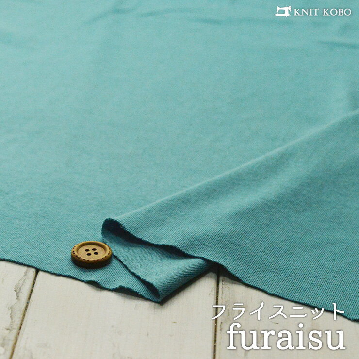 商品説明 やわらかフライス 横方向に伸びるテンション高のニット 販売単位 1m単位 おすすめ用途 Tシャツ等カットソー インナー ルームウェア 生地のかたさ 柔らかめ 生地の厚さ やや薄手 生地巾 132cm巾 素　材 レーヨン 100％ ...