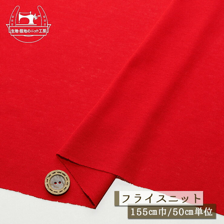 　販売単位 50cm単位 （例）2ヶ購入→1mを1枚お届け 　商品説明 　用途 フライスニット 綿100％ サラリとした手触り 薄手 透け感やや有 シャリ感若干あり 横方向に伸びるテンション高めニット 無地のニット Tシャツ・カットソー イ...