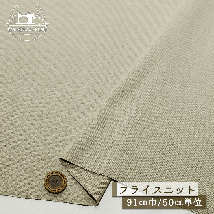 　販売単位 50cm単位 （例）2ヶ購入→1mを1枚お届け 　商品説明 　用途 フライスニット 綿100％ 厚み1ミリ 中肉 横方向に伸びるテンション中〜やや高 無地のニット Tシャツ・カットソー 　かたさ 　あつさ 普通 中肉 　生地巾 ...