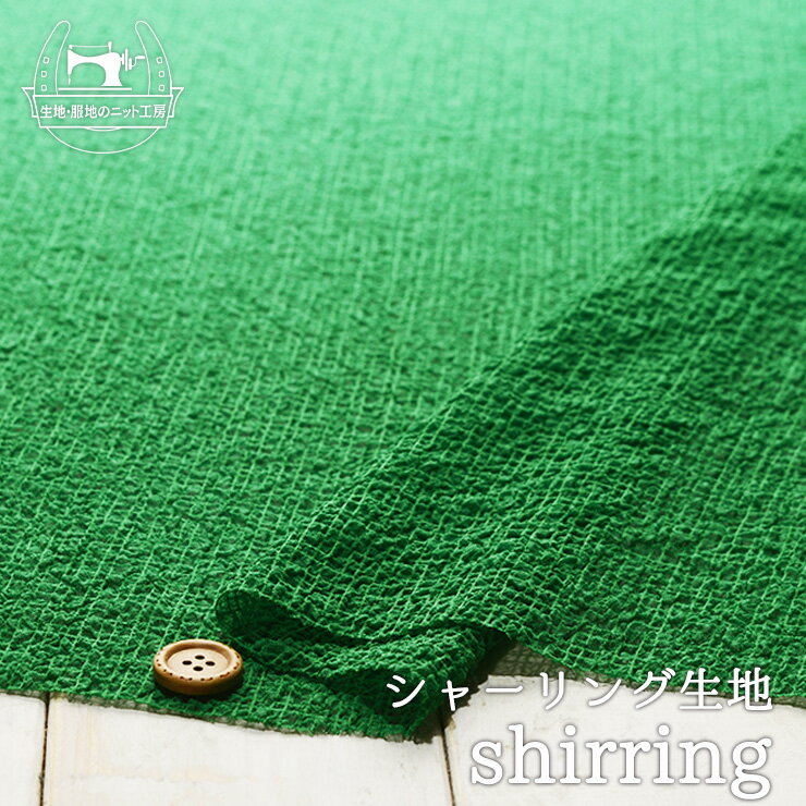 商品説明 くしゅくしゅシャーリング生地 シャリ感ある手触り 透け感のあるシアー素材 両方向に伸びる生地 販売単位 90cmカット済 おすすめ用途 ブラウス ビスチェ 生地のかたさ 普通 生地の厚み やや薄手 生地巾 102cm巾 素　材 ポ...