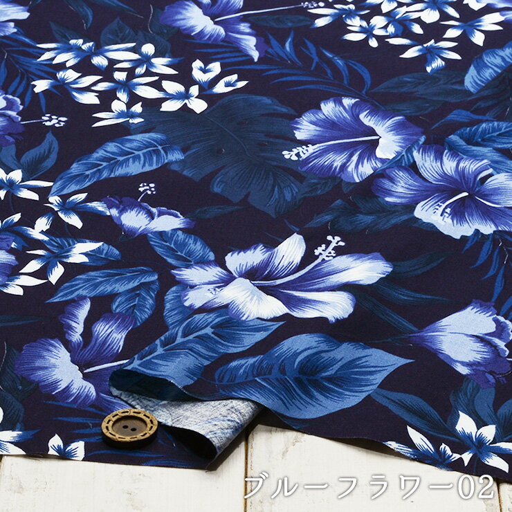 商品説明 綿100％シーチング生地 アロハ柄 販売単位 35cmカット済 おすすめ用途 シャツ ブラウス カバー類 ポーチ・小物雑貨 生地のかたさ 普通 生地の厚さ 薄手 生地巾 100cm巾 素　材 綿100％ 備　考 サイズ比較用ボタン...