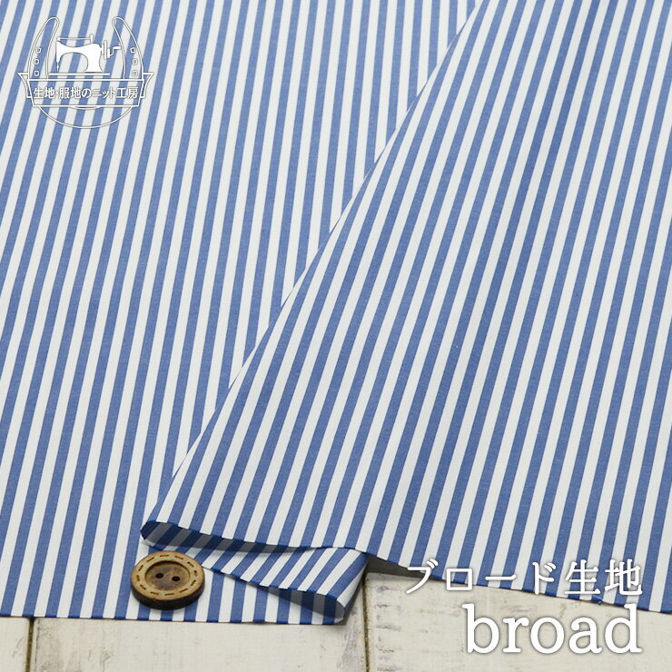 商品説明 綿ポリ ブロード生地 少しさらっと感のある手触り 広幅タイプ 透け感のない目の詰まった生地 3ミリピッチのストライプ 販売単位 50cm単位 （例）2ヶ購入→1mを1枚お届け おすすめ用途 シャツ ブラウス カバーリング 生地のか...