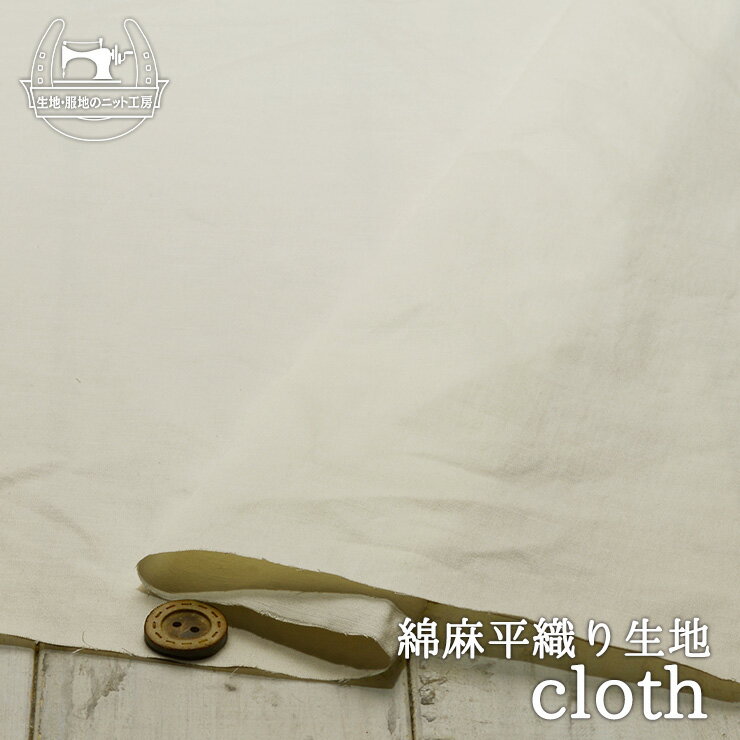 商品説明 綿麻 しなやかな平織り生地 ムラ糸でナチュラルな仕上がり 表面はなめらか手触り 広幅タイプ 透け感若干あり シャツやブラウスに 販売単位 50cm単位 （例）2ヶ購入→1mを1枚お届け おすすめ用途 シャツ ブラウス 生地のかたさ...