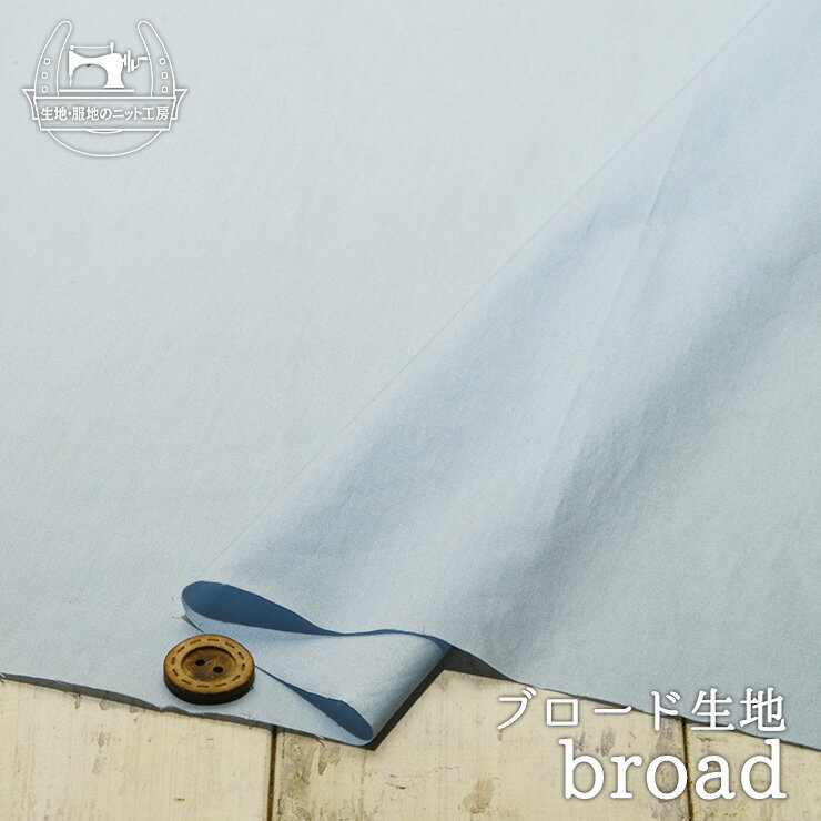 商品説明 やわらかくてしなやか 綿100％ブロード生地 広幅タイプ シャツやブラウスに 販売単位 50cm単位 （例）2ヶ購入→1mを1枚お届け おすすめ用途 シャツ ブラウス 生地のかたさ 柔らかめ 生地の厚さ 薄手 生地巾 133cm巾...