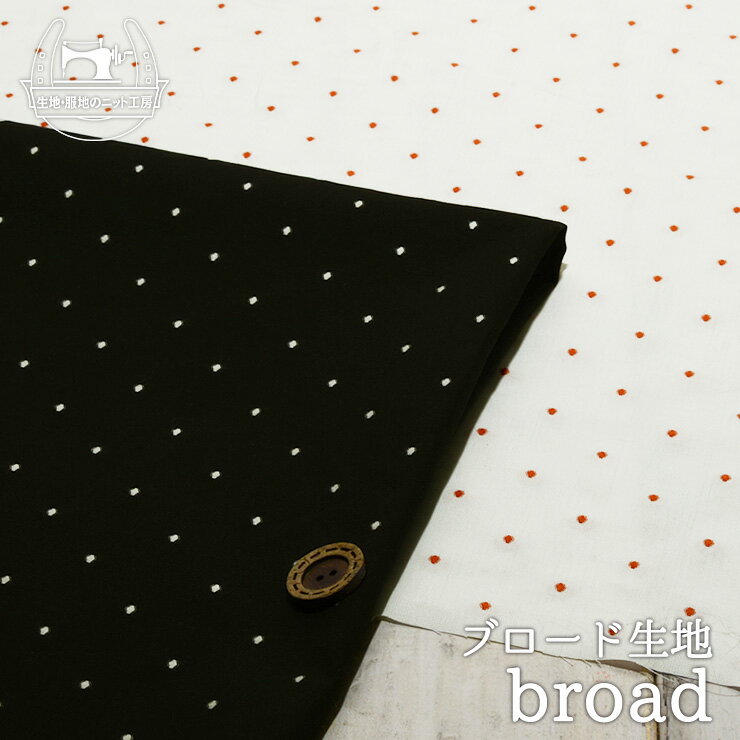 商品説明 綿100％ブロード生地 直径約3ミリの小さなドット 広幅タイプ 販売単位 50cm単位 （例）2ヶ購入→1mを1枚お届け おすすめ用途 シャツ ブラウス 生地のかたさ 普通 生地の厚さ 薄手 生地巾 156cm巾 素　材 綿100...