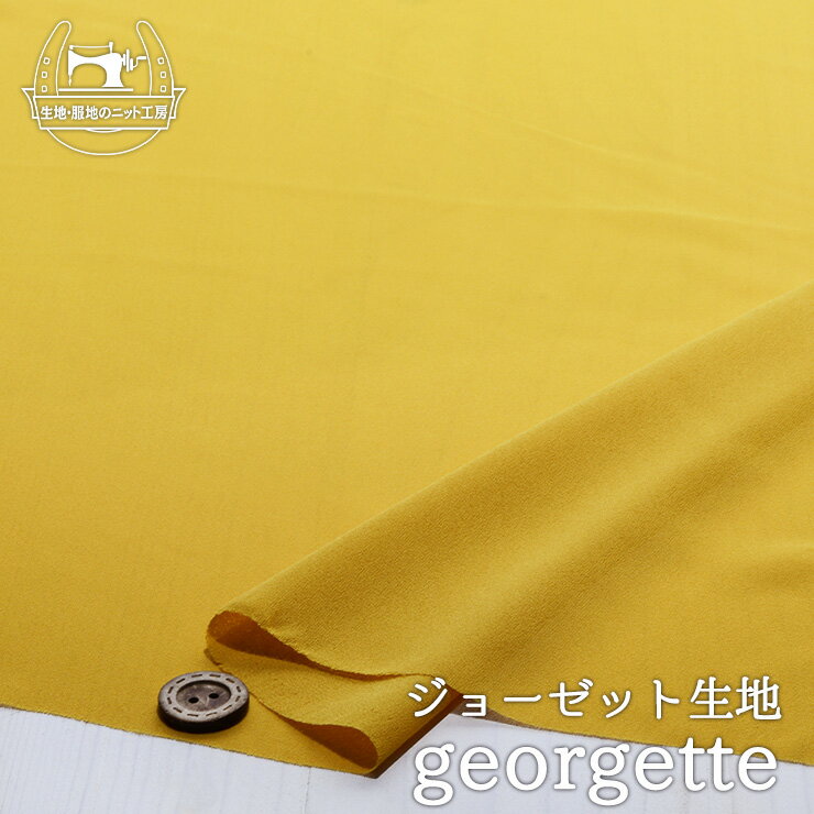 商品説明 梨地ジョーゼット生地 シアー素材 透け感有 シャリ感有 広幅タイプ 販売単位 50cm単位 （例）2ヶ購入→1mを1枚お届け おすすめ用途 ブラウス ドレス 衣装 生地のかたさ 柔らかめ 生地の厚さ 薄手 生地巾 145cm巾 素...