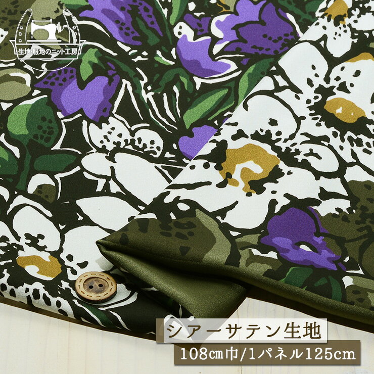 商品説明 パネル柄(1柄125cm) シアーサテン生地 透け感若干あり サラッとしなやか 販売単位 パネル単位 （例）2ヶ購入→2パネルを1枚お届け おすすめ用途 ブラウス シャツ 裏地をつけてスカートやワンピース 生地のかたさ 柔らかめ ...