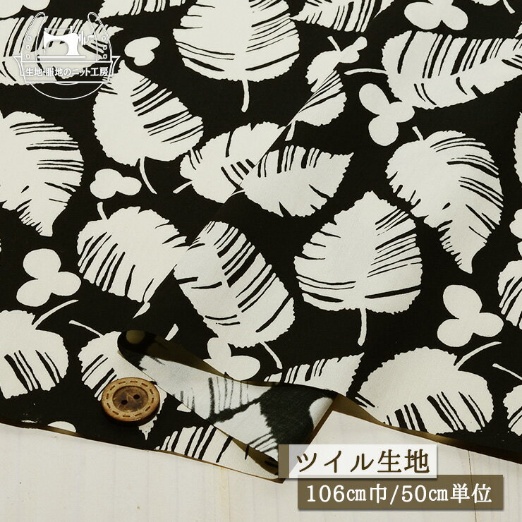 商品説明 綿100％ツイル生地 なめらか 販売単位 50cm単位 （例）2ヶ購入→1mを1枚お届け おすすめ用途 シャツ ブラウス カバーリング ポーチ・小物雑貨 生地のかたさ 普通 生地の厚さ 薄手 生地巾 106cm巾 素　材 綿100...