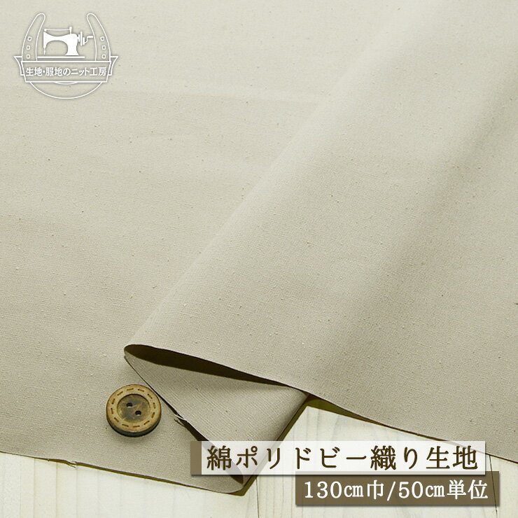 商品説明 ドビー織り しっかりめ ハリ感やや有 透け感なし ムラ糸ネップ仕上げ 販売単位 50cm単位 （例）2ヶ購入→1mを1枚お届け おすすめ用途 ジャケット パンツ バッグ 生地のかたさ 普通 生地の厚さ やや薄手 生地巾 130cm...