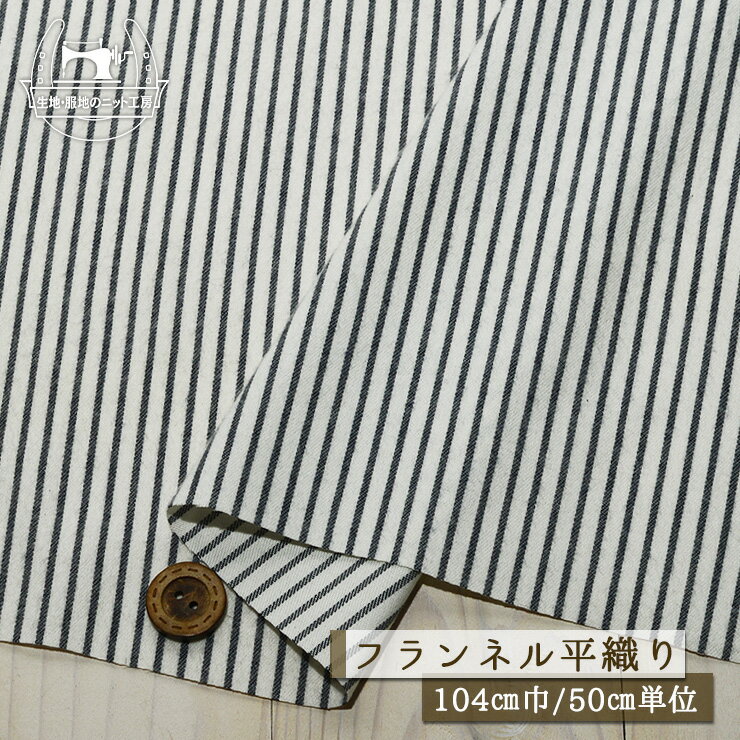 商品説明 綿100％のソフトなフランネル生地 平織り 起毛 2ミリと4ミリピッチのストライプ 販売単位 50cm単位 （例）2ヶ購入→1mを1枚お届け おすすめ用途 シャツ ブラウス 生地のかたさ やや柔らかめ〜普通 生地の厚さ やや薄手 ...