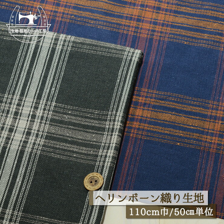 商品説明 綿100％ヘリンボーン織り生地 ネップ残しでナチュラルな仕上がり ややしっかりめ 販売単位 50cm単位 （例）2ヶ購入→1mを1枚お届け おすすめ用途 ブラウス シャツ クッションカバー 生地のかたさ 普通 生地の厚さ やや薄手...