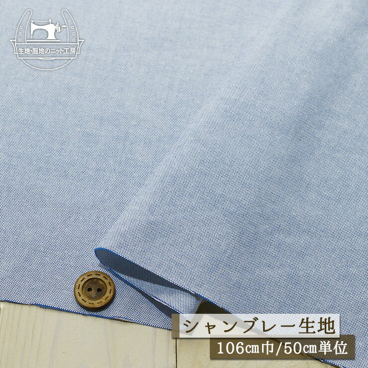 商品説明 綿100％シャンブレー生地 ややしっかりめ 透け感なし ネップ有 販売単位 50cm単位 （例）2ヶ購入→1mを1枚お届け おすすめ用途 シャツ ブラウス シャツワンピース 生地のかたさ 普通 生地の厚さ やや薄手 生地巾 106...