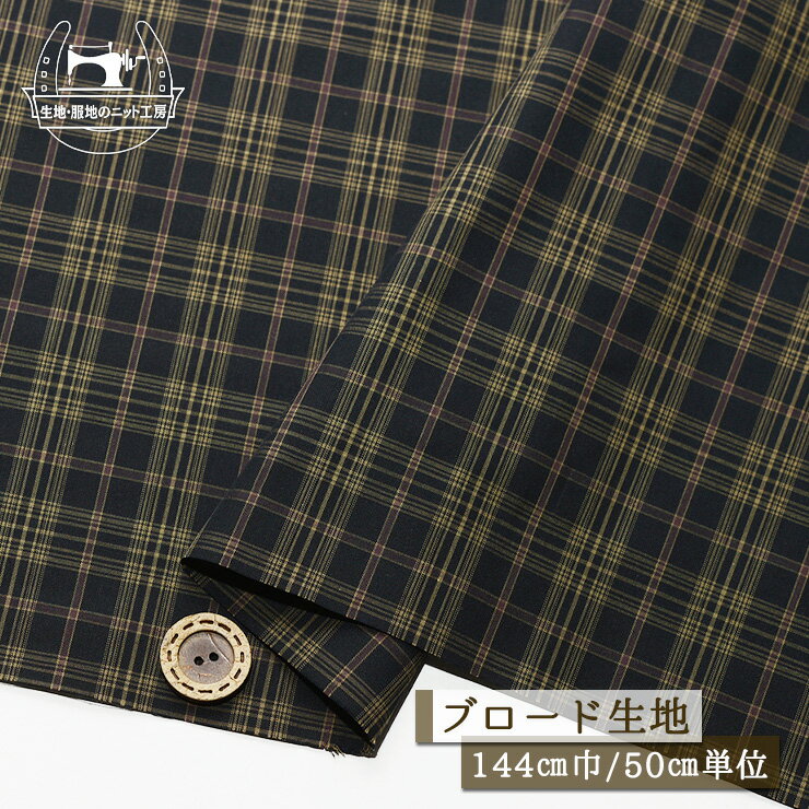 　販売単位 50cm単位 （例）2ヶ購入→1mを1枚お届け 　商品説明 　用途 ブロード生地 綿100％ 広幅144cm 先染め シャツ ブラウス 　かたさ 　あつさ 普通 薄手 　生地巾 　素材 144cm 綿100％ 　備考 サイズ比較...