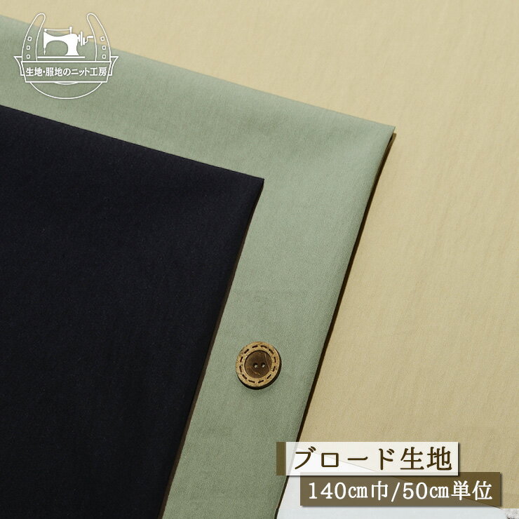 　販売単位 50cm単位 （例）2ヶ購入→1mを1枚お届け 　商品説明 　用途 高密度ブロード生地 ほんのりシワ加工 広幅140cm しなやか 無地の普通生地 シャツ ブラウス 　かたさ 　あつさ やや柔らかめ〜普通 薄手 　生地巾 　素材...