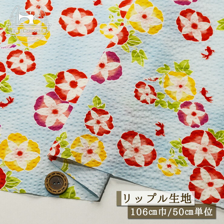 　販売単位 50cm単位 （例）2ヶ購入→1mを1枚お届け 　商品説明 　用途 リップル生地 綿100％ 通気性が良く肌にまとわりつかない夏におすすめの生地 お子様におすすめの普通生地 甚平 浴衣 ステテコ ルームウェア 夏用パジャマ 　か...