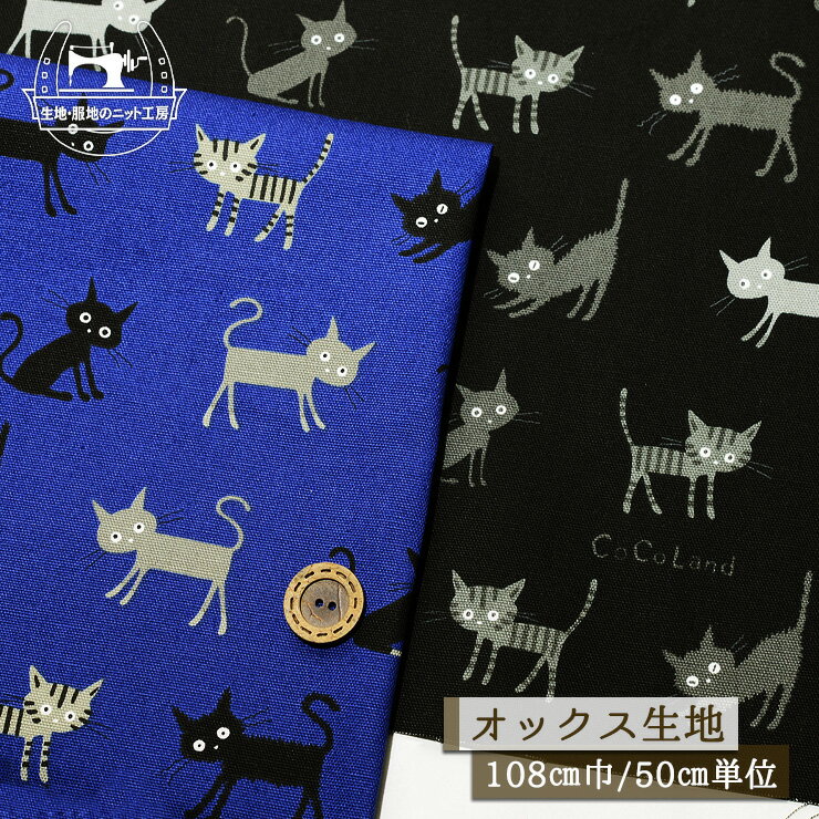 　販売単位 50cm単位 （例）2ヶ購入→1mを1枚お届け 　商品説明 　用途 オックスフォード生地 綿100％ ねこ特集 お子様におすすめの普通生地 入園入学準備コーナー ポーチ・小物雑貨 エプロン バッグ 通園通学グッズ 　かたさ 　あ...