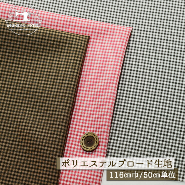 　販売単位 50cm単位 （例）2ヶ購入→1mを1枚お届け 　商品説明 　用途 サラサラ シワになりにくい ブロード生地 ポリエステル 透け感やや有 薄手 軽い 先染め チェック柄の普通生地 シャツ ブラウス 　かたさ 　あつさ 普通 薄手...